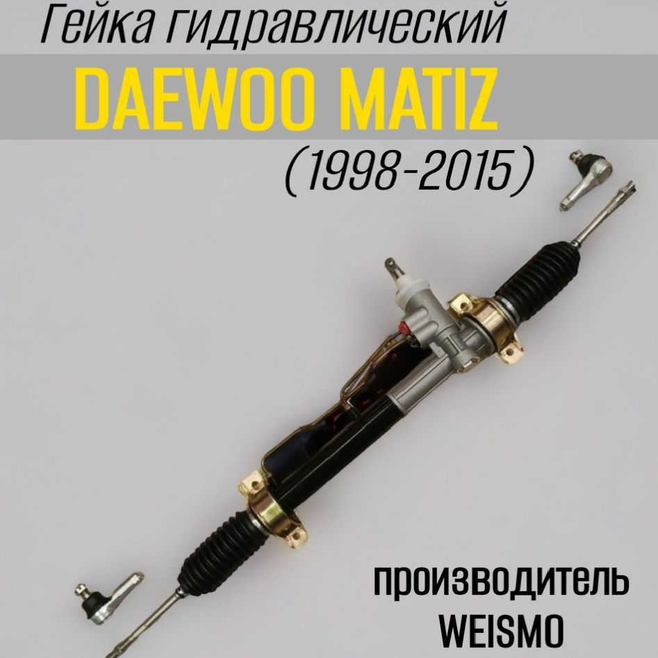 Weismo Гидравлический рейка рулевая на Daewoo Matiz арт. 96518943, 1 шт ...