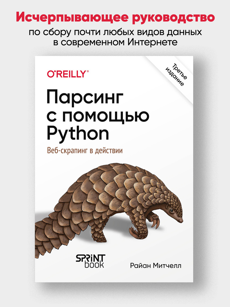 Парсинг с помощью Python Веб скрапинг в действии 3 е межд изд Митчелл Райан купить на Ozon