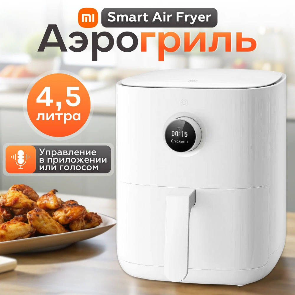 Xiaomi фритюрница (аэрогриль) Mi Smart Air Fryer 4.5L (MAF14) (белый ...