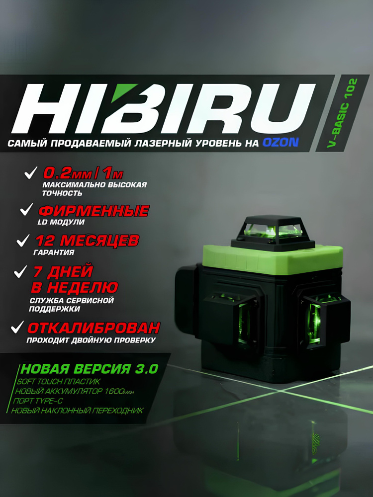 Лазерный уровень нивелир HIBIRU V-Basic 3D 12 линий 360 градусов, откалиброван, с гарантией ...