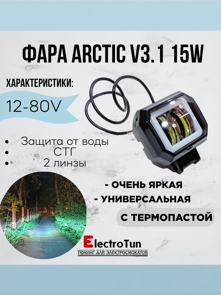 Led светодиодная оригинальная фара Arctic V3.1 две линзы, для ...