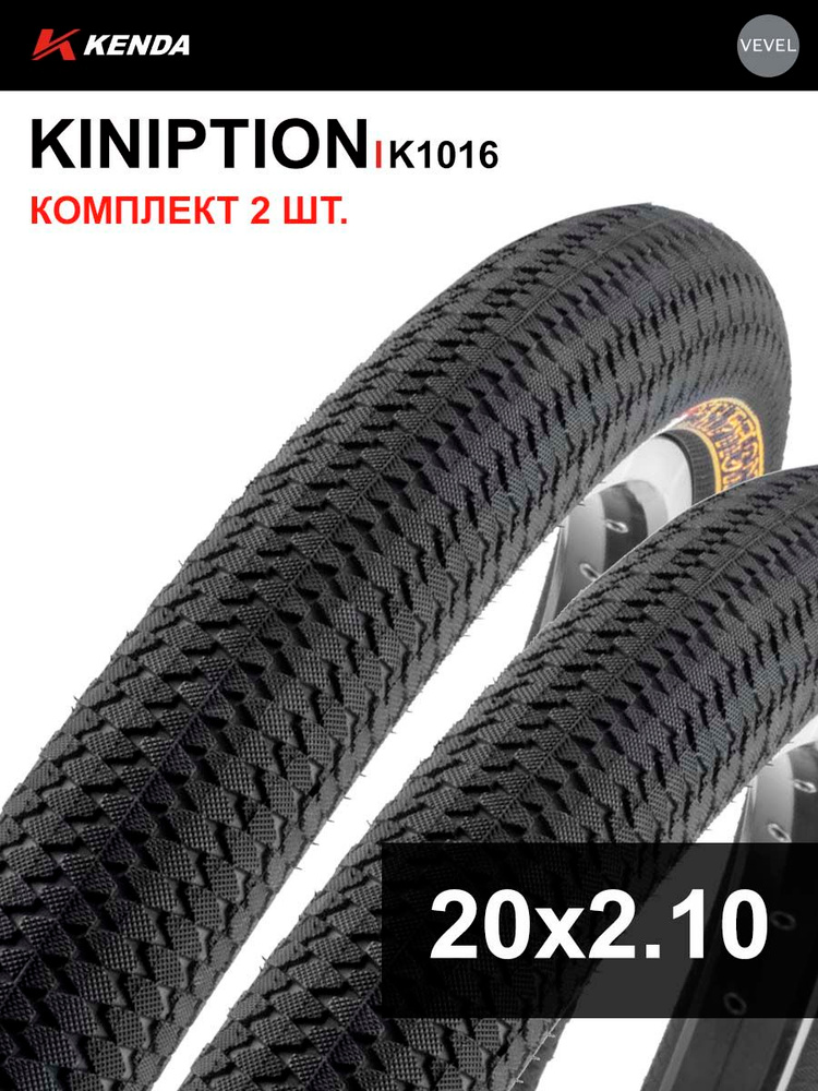 Комплект 2 шт. - Покрышка велосипедная KENDA KINIPTION K1016 20х2,10 ...