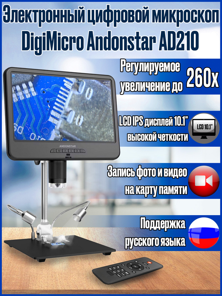 Микроскоп для пайки и прикладных работ электронный DigiMicro Andonstar AD210 купить на OZON по ...