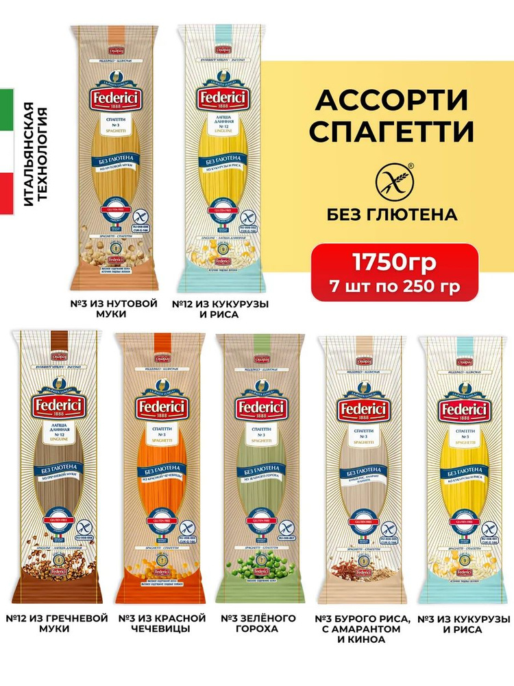 Макароны без глютена Federici Спагетти набор ассорти 250 г. x 7 шт. купить на OZON по низкой ...