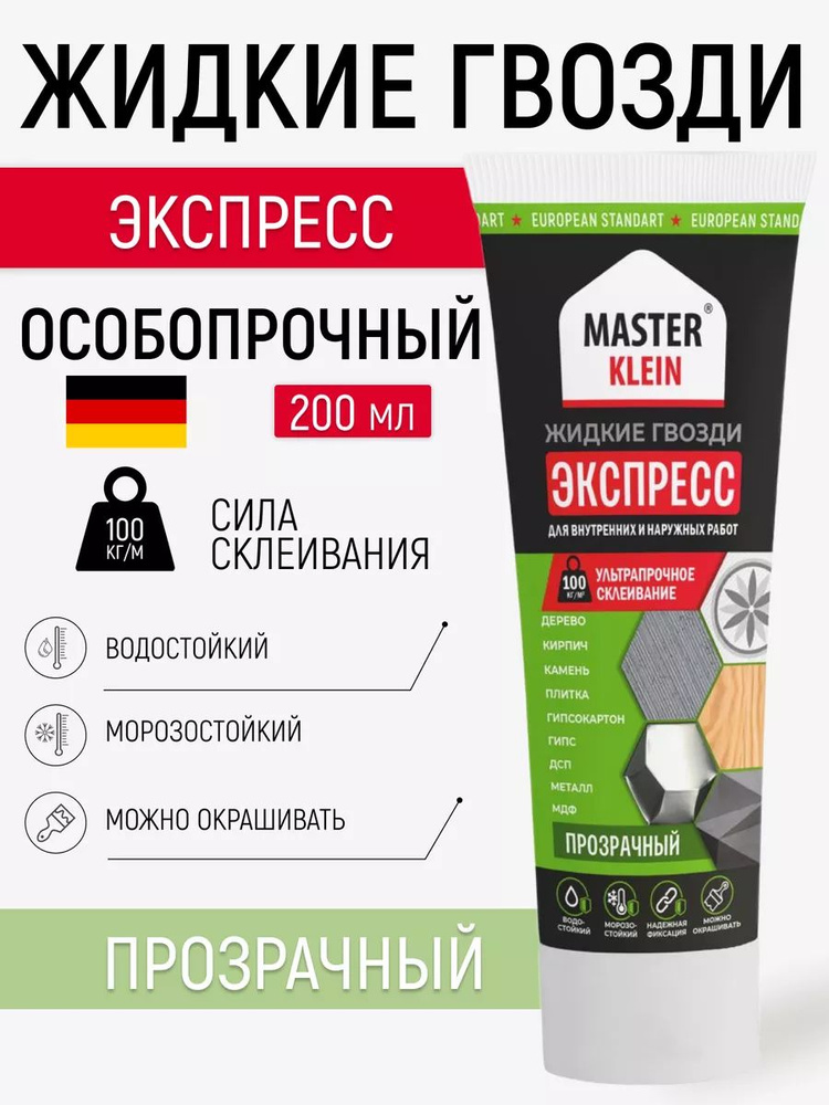 Жидкие гвозди экспресс (прозрачные) "Master Klein", туба, 200 мл купить ...