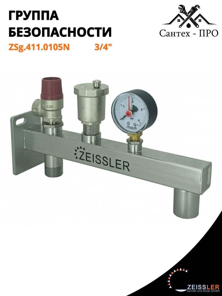 Группа безопасности котла с настенным кронштейном для расширительного бака ZEISSLER ZSg.411 ...