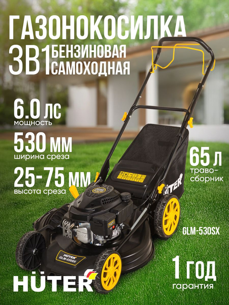 Газонокосилка бензиновая Huter GLM-530SX (6 л.с., 2800-3200 об/мин, 65 л, мульчирование, от 25 ...