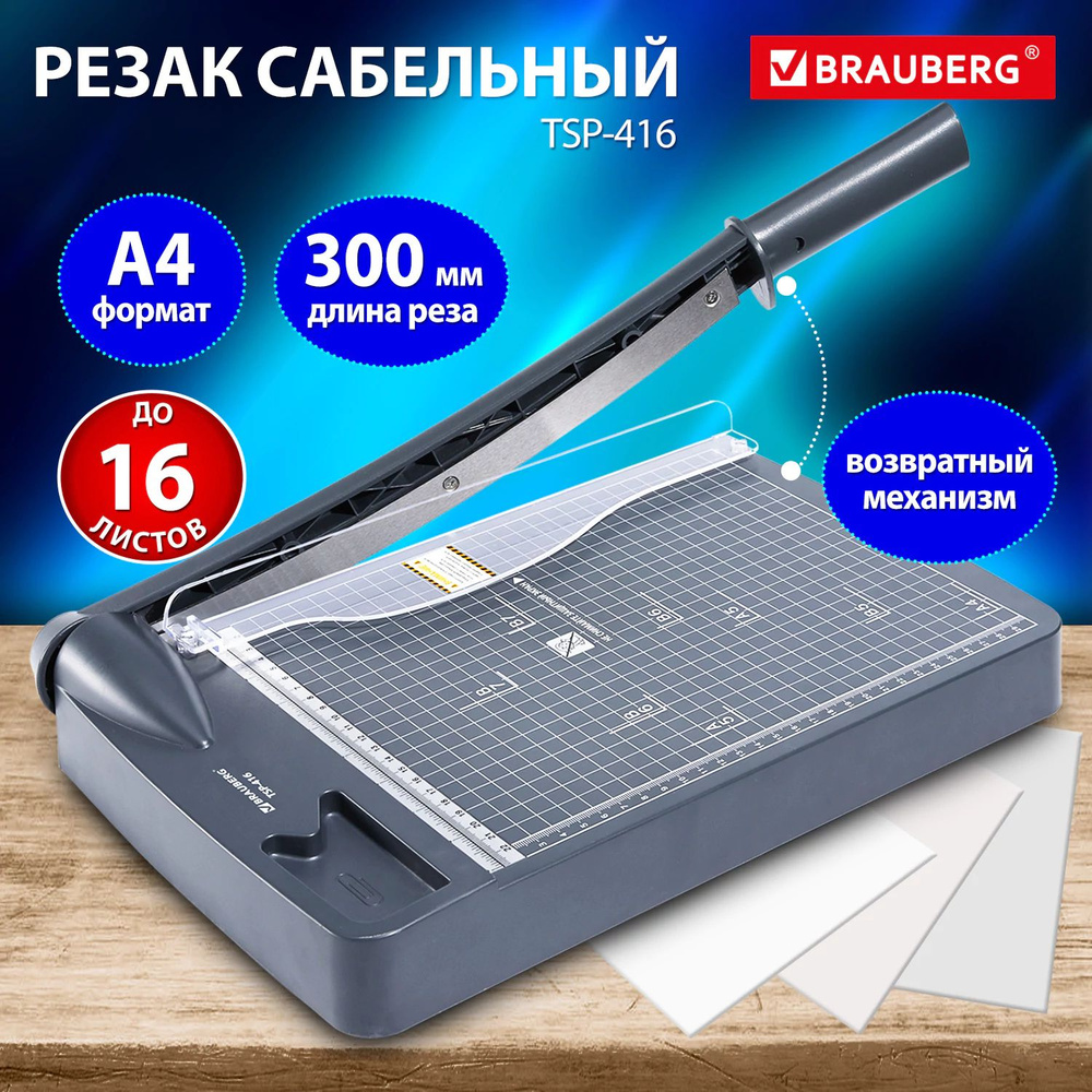 Резак для бумаги А4 сабельный Brauberg 16 листов купить на Ozon по