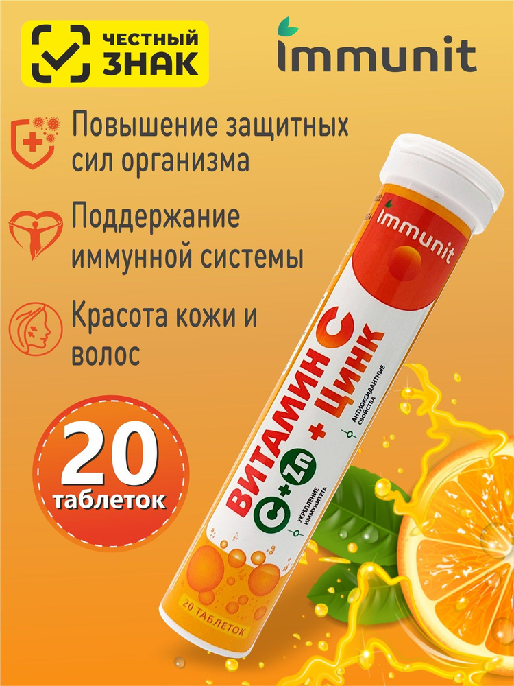 Витамин С 1000 мг + цинк 11,5 мг для укрепления иммунитета Immunit ...