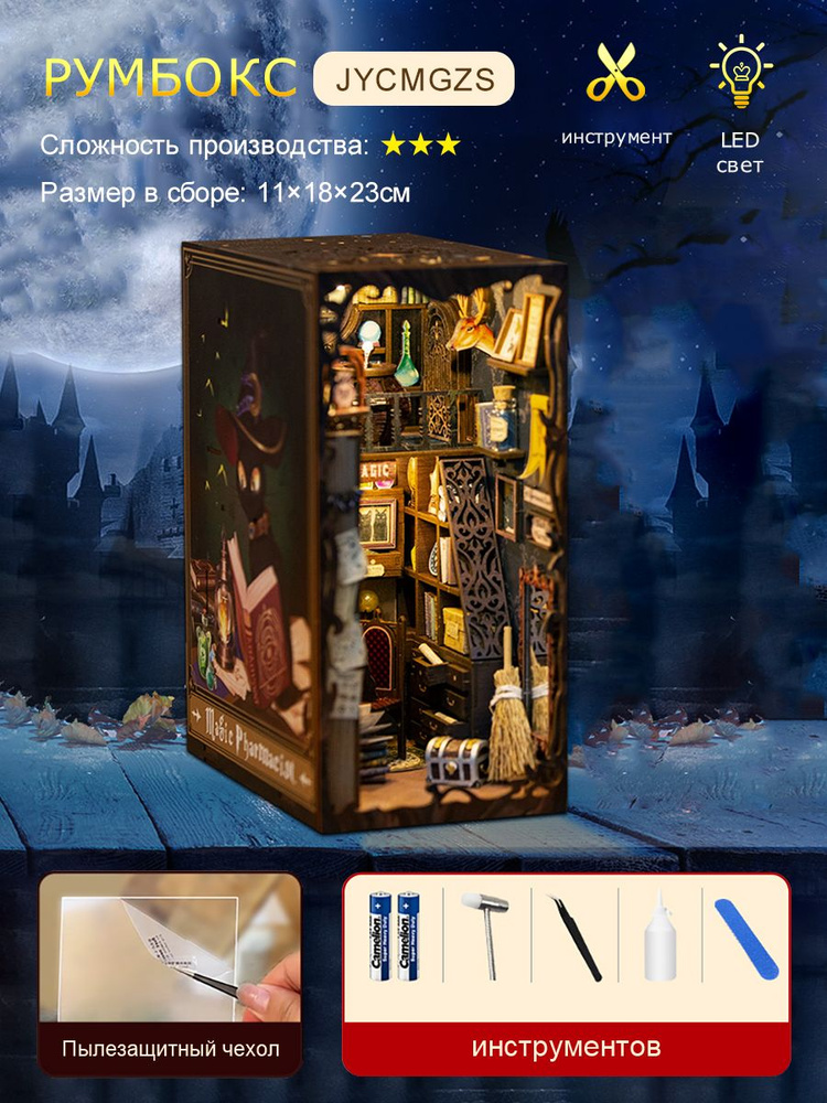 Подарочный Интерьерный конструктор (Румбокс) миниатюра JYCMGZS "волшебная аптекарь" DIY House ...