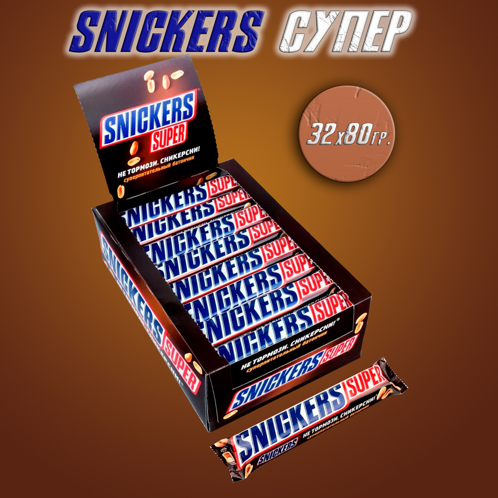 Шоколадный батончик Сникерс Super (Snickers) 80 г. х 32 шт. купить на ...