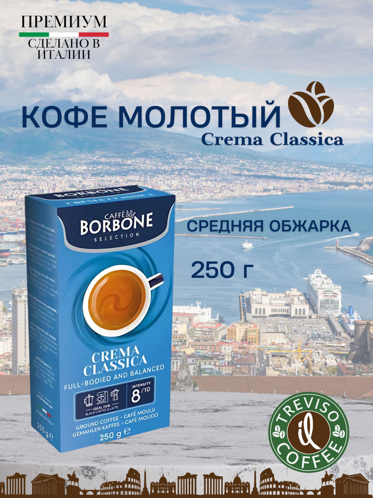 Caffe Borbone Crema Classica Молотый 250 гр купить на OZON по низкой ...