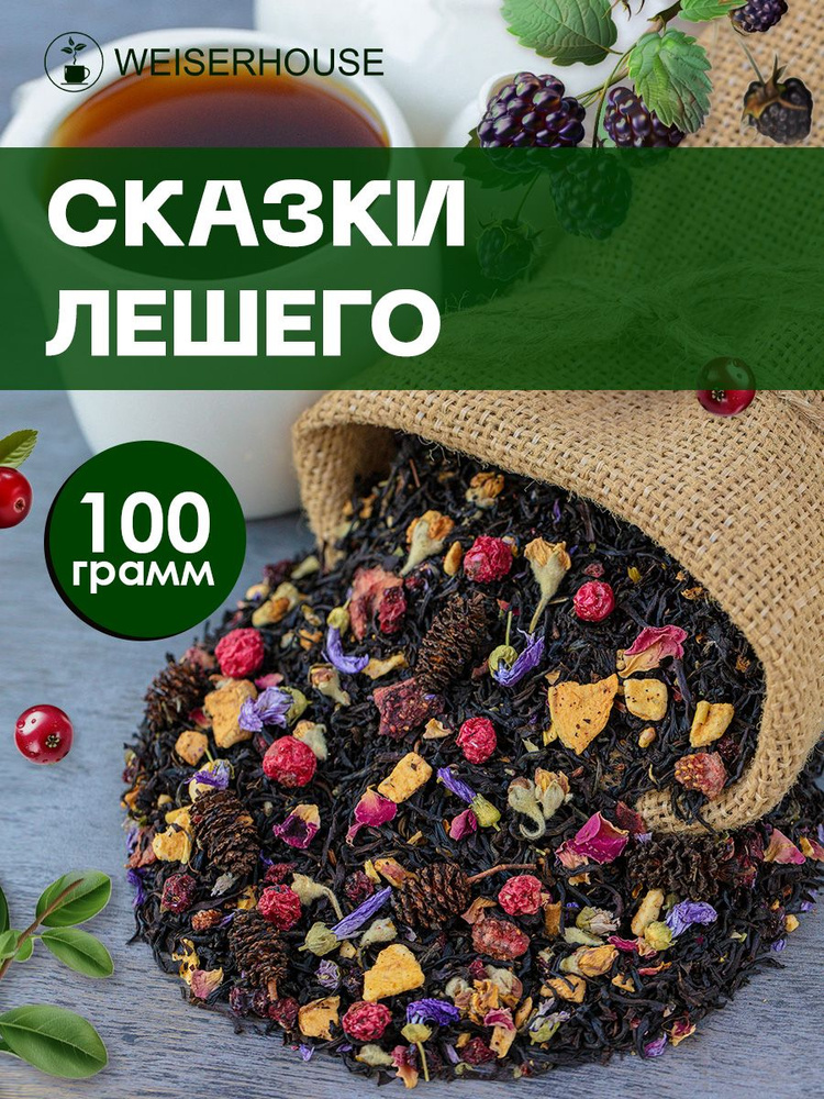 Чай черный листовой WEISERHOUSE "Сказки лешего" ассам фруктовый 100 ...