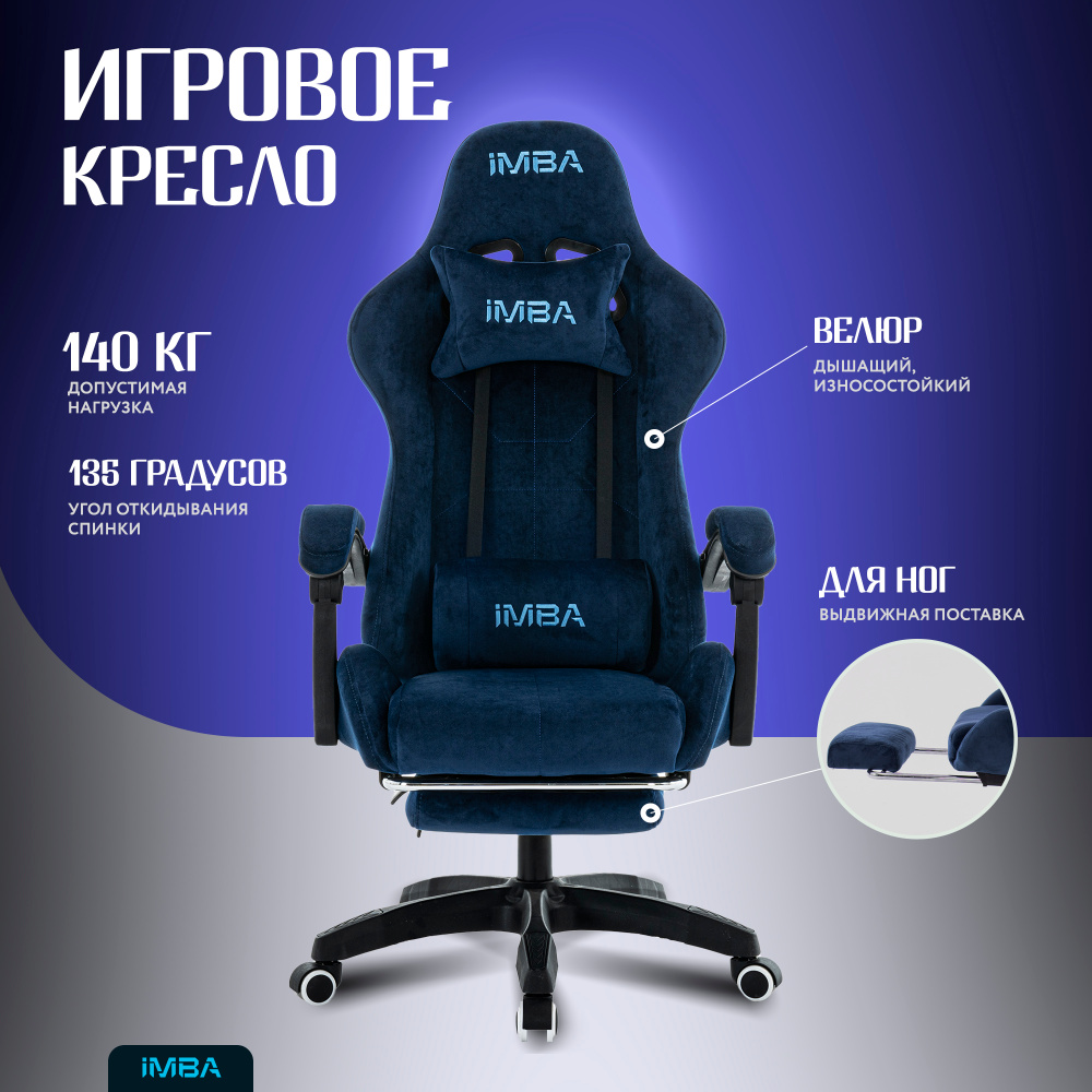 Кресло компьютерное игровое IMBA, темно-синий велюр купить на OZON по низкой цене (1801514308)