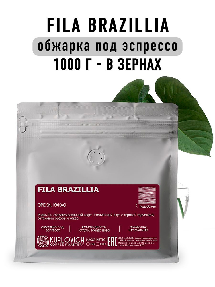 Кофе в зернах Бразилия FILA BRAZILLIA 1000 гр. арабика свежеобжаренный ...