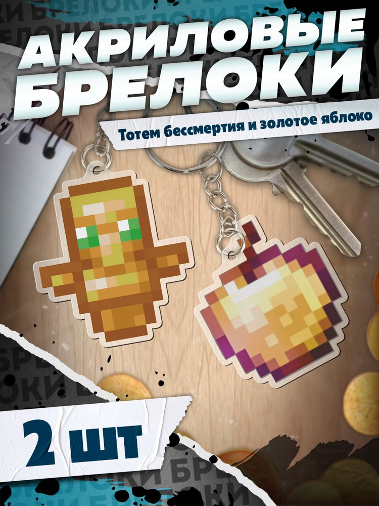 GEALFIS Брелок на ключи Minecraft Тотем бессмертия и золотое яблоко, коллекционные фигурки из ...