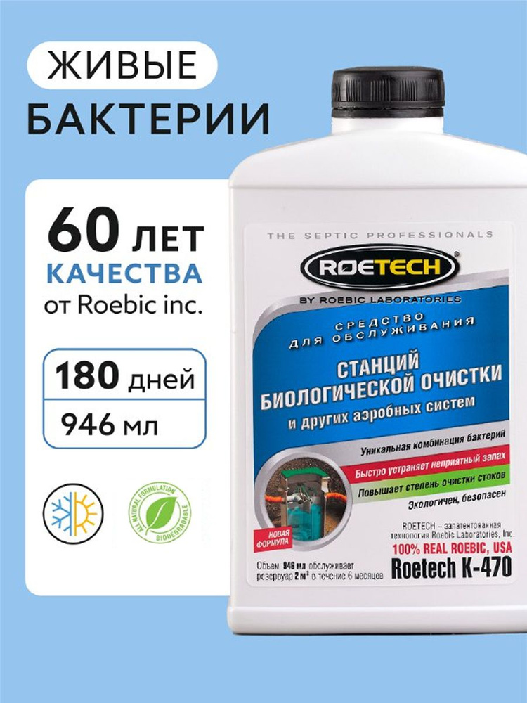 Бактерии для септиков аэробные Roetech К-470, флакон 946 мл купить на ...