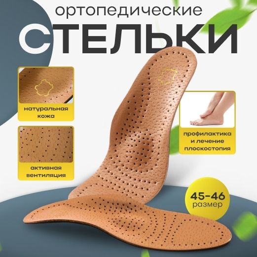 Стельки ортопедические кожаные для обуви с супинатором, мужские и ...