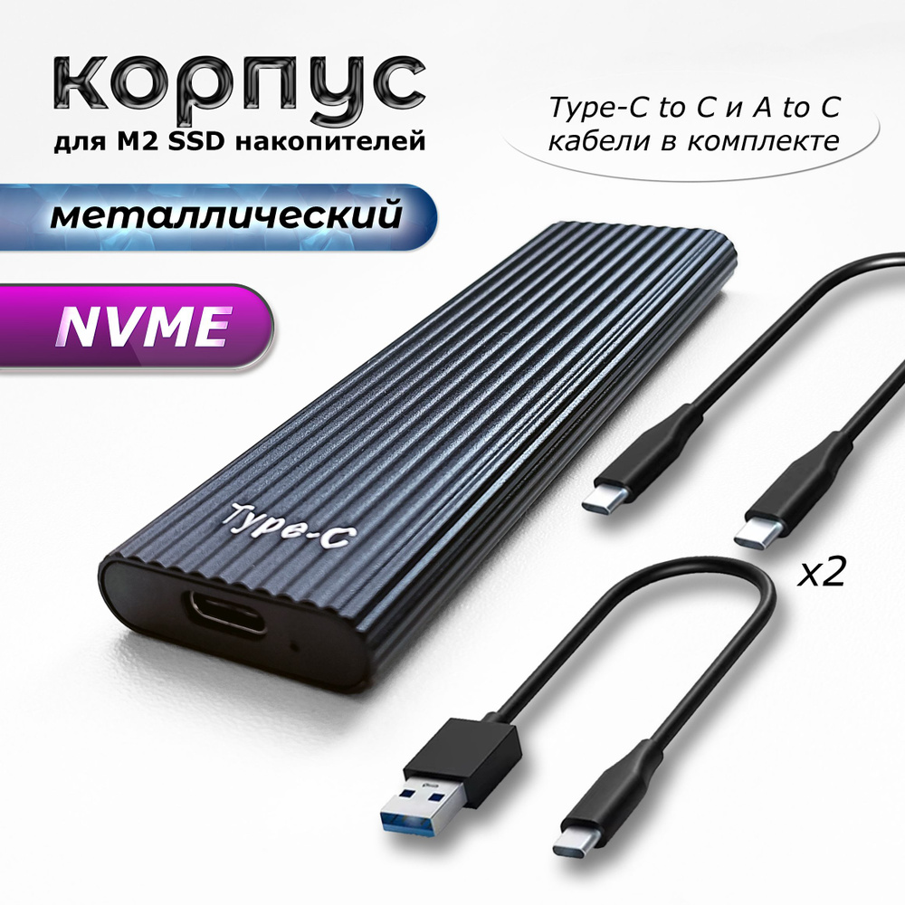 Внешний корпус для SSD M2 NVME - Type-C / USB 3.1 GEN2 металлический ...