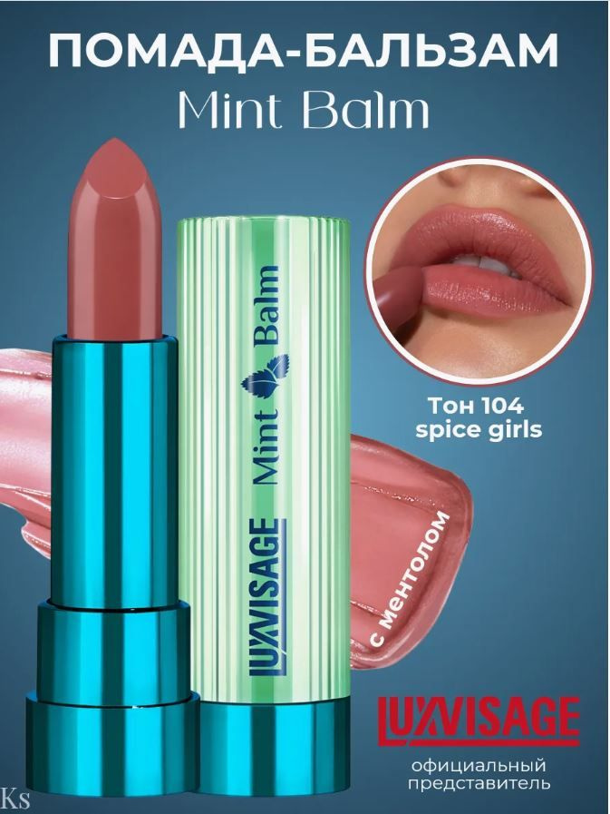 Luxvisage Помада-Бальзам для губ Mint Balm, тон 104 Spice Girls, 3,8 г ...