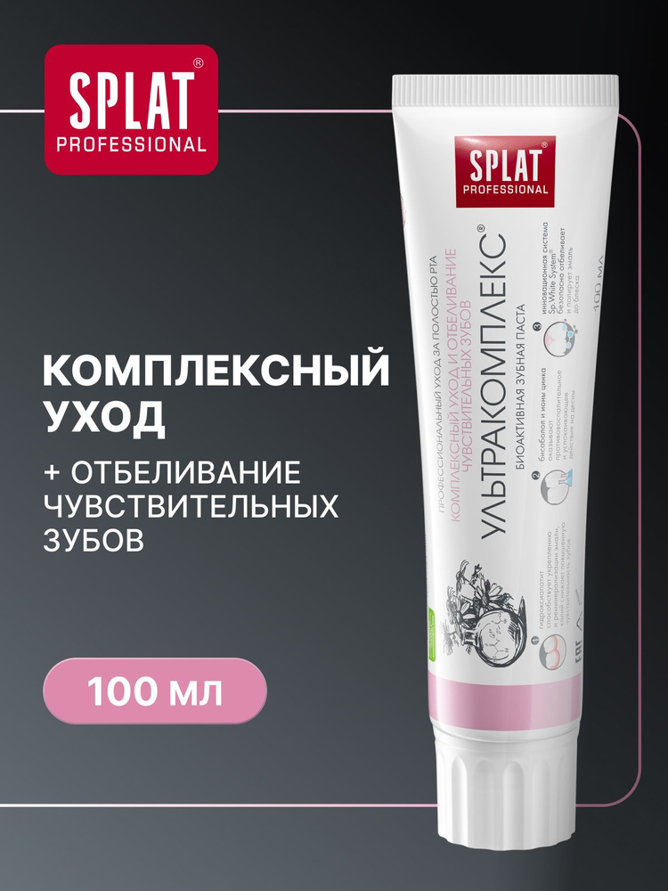 Зубная паста отбеливающая SPLAT Professional Ультракомплекс для чувствительных зубов ...