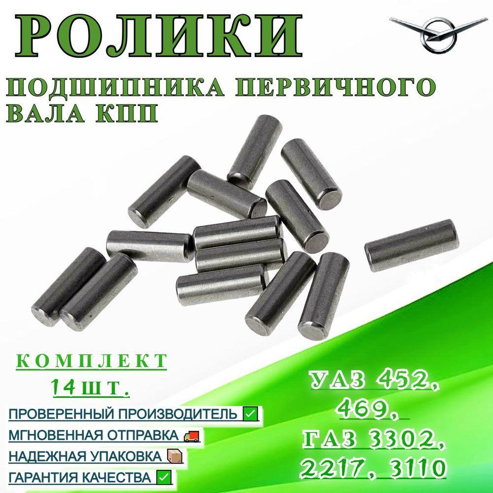 Ролики подшипника первичного вала КПП 452 Буханка, 469, ГАЗ 3302, 2217, 3110 (14 шт.) купить на ...