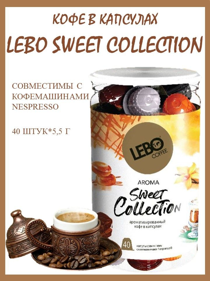 Кофе в капсулах Лебо Свит Коллекшн (Lebo Sweet Collection) для ...