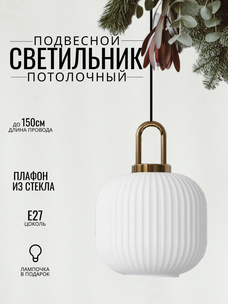 Светильник потолочный подвесной стеклянный белый матовый, E27 купить на ...