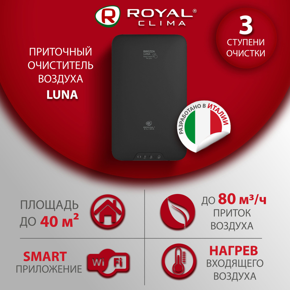 Приточный очиститель воздуха Royal Clima BREZZA LUNA RCB 80 LUX купить на OZON по низкой цене ...