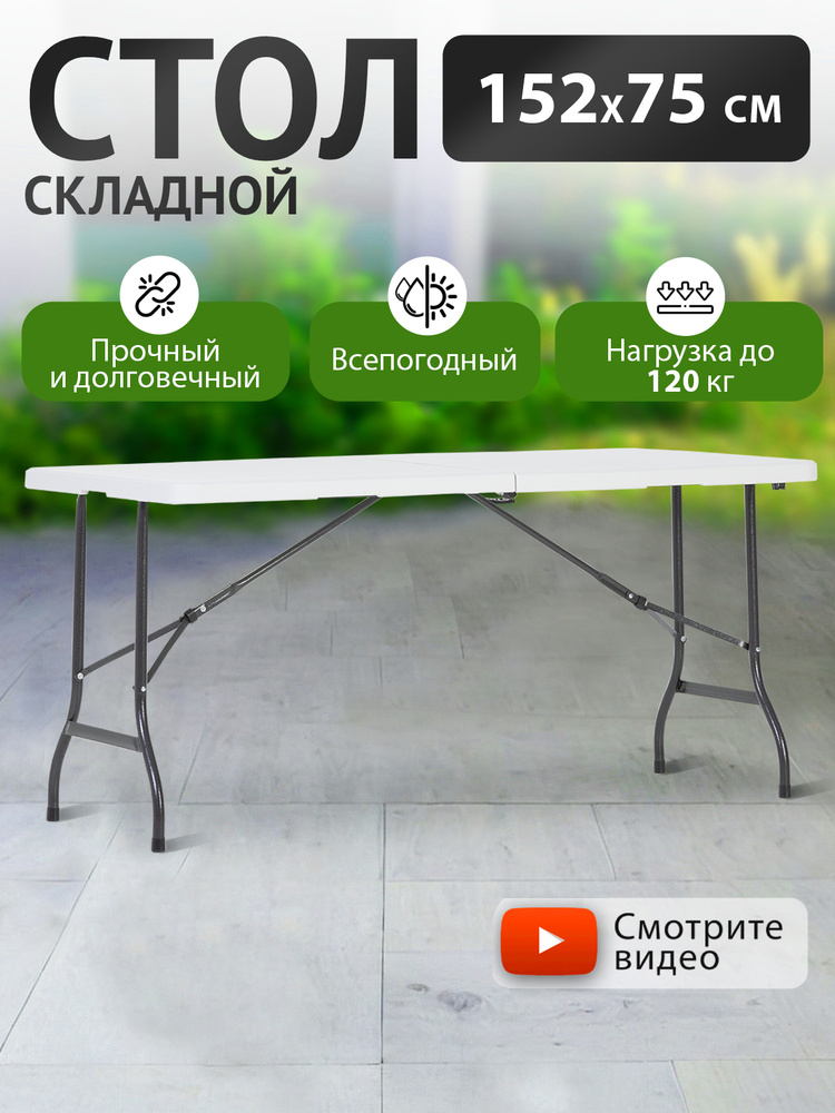 Стол складной садовый Green Glade, 152х75 см купить на OZON по низкой ...
