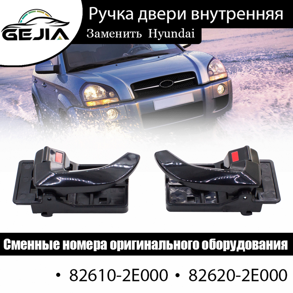 Ручка дверная автомобильная, арт. 82620-2E000; 82610-2E000, 2 шт ...