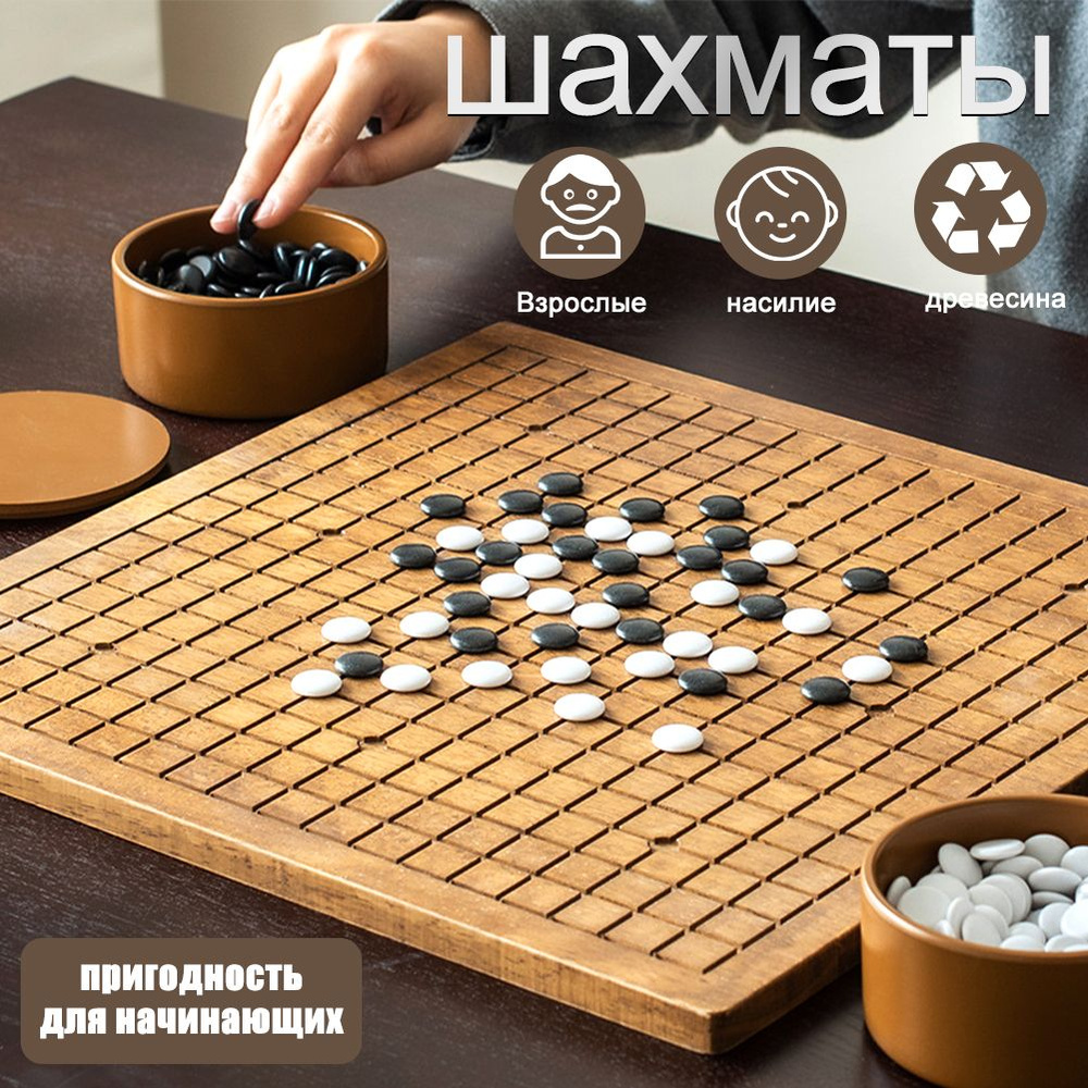 Набор деревянных досок для игры в го/шахматы из цельного дерева, черно ...