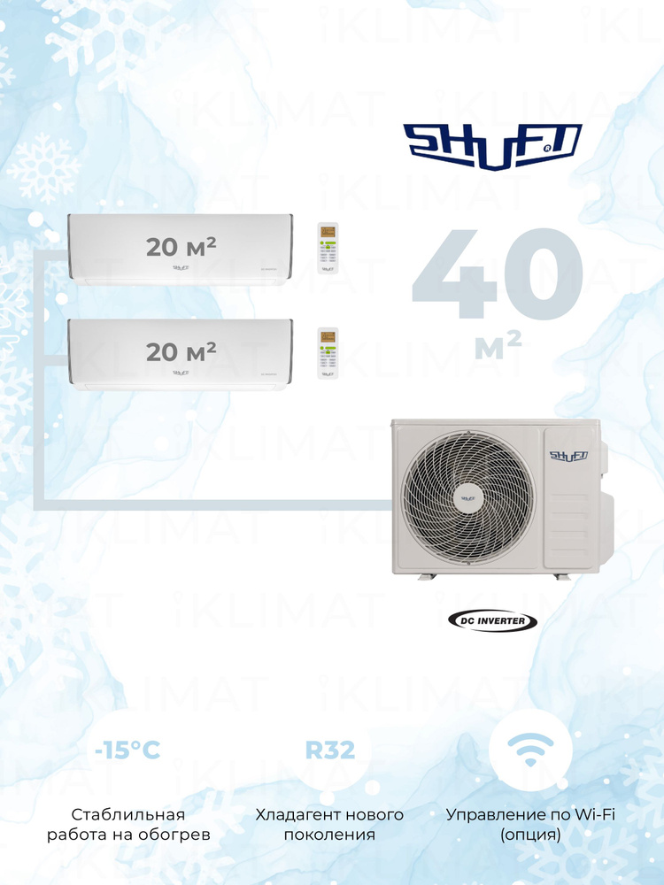 Мульти сплит-система Shuft на 2 комнаты (20м2 + 20м2) SFMO/I-14 FMI-2/N8 + 2*SFMS/I-07 HB FMI/N8 ...