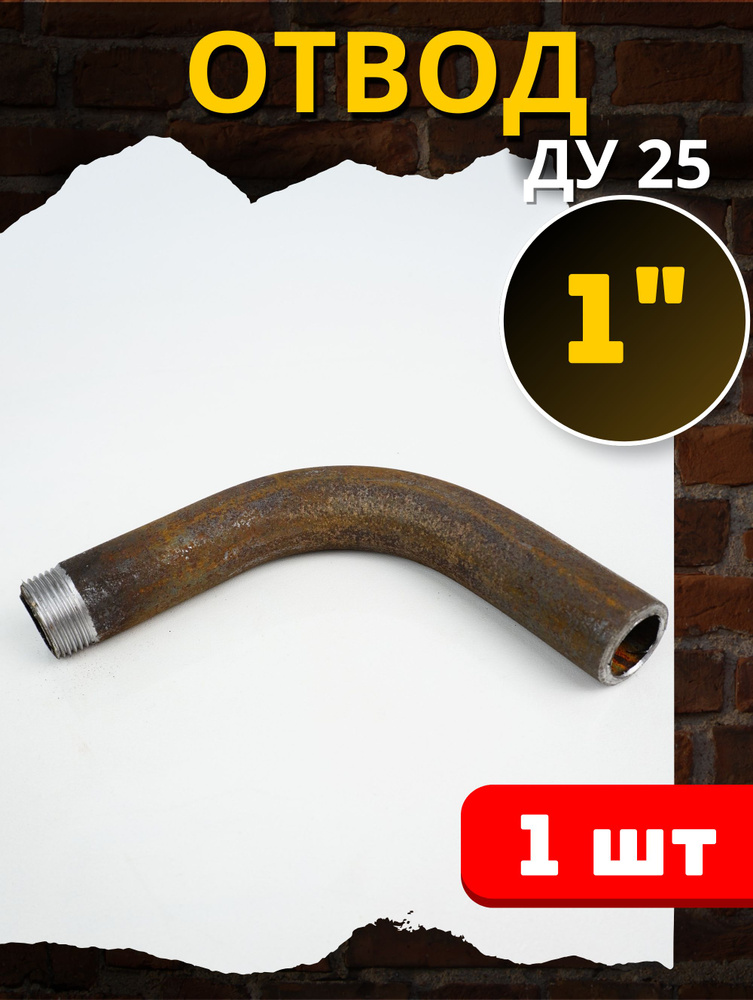 Отвод стальной 1 дюйм однорезьбовой, угол 90 градусов Ду-25 (ГОСТ 3262-75) 1шт. купить на OZON ...