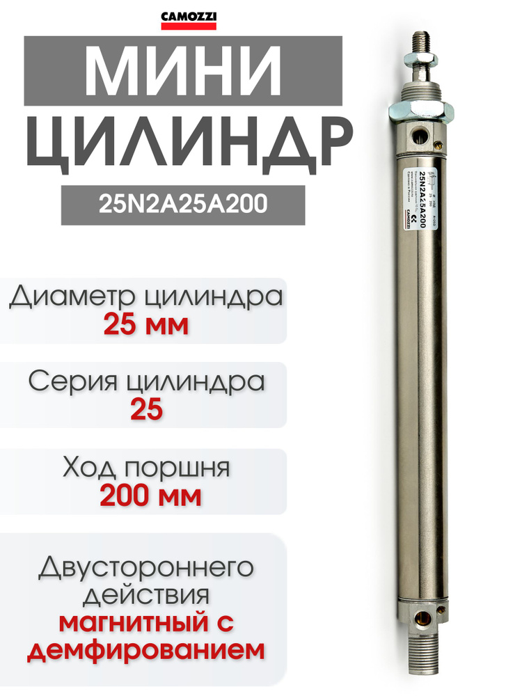 Пневматический миницилиндр CAMOZZI 25N2A25A200, диаметр 25 мм, ход ...
