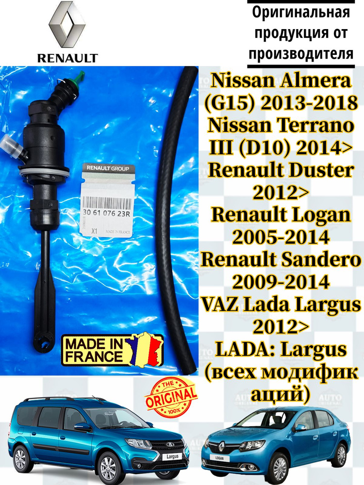 Цилиндр сцепления RENAULT (ФРАНЦИЯ) для "LADA Largus, Renault Logan ...