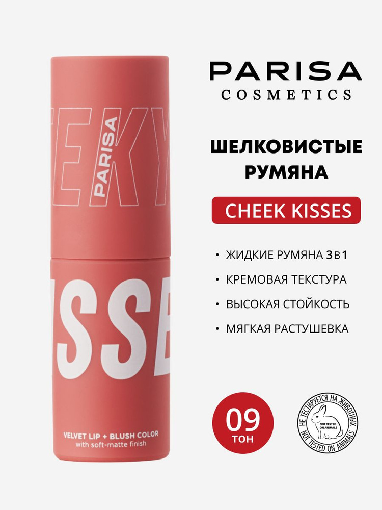 Parisa Жидкие румяна-помада 3 в 1 Cheek Kiss №09 Pinky Peach купить на ...
