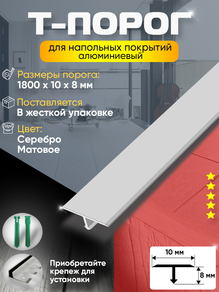 Порог для напольных покрытий Порог т образный для пола и ламината алюминиевый анодированный