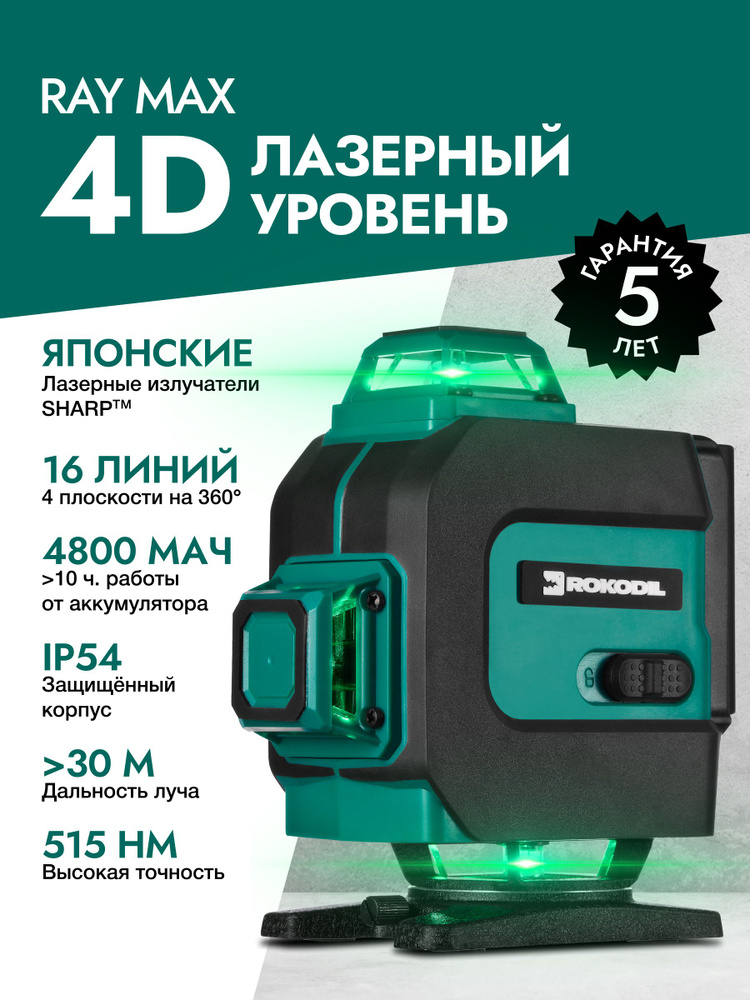 ROKODIL / Профессиональный лазерный уровень 4D, зеленый луч SHARP / RAY ...