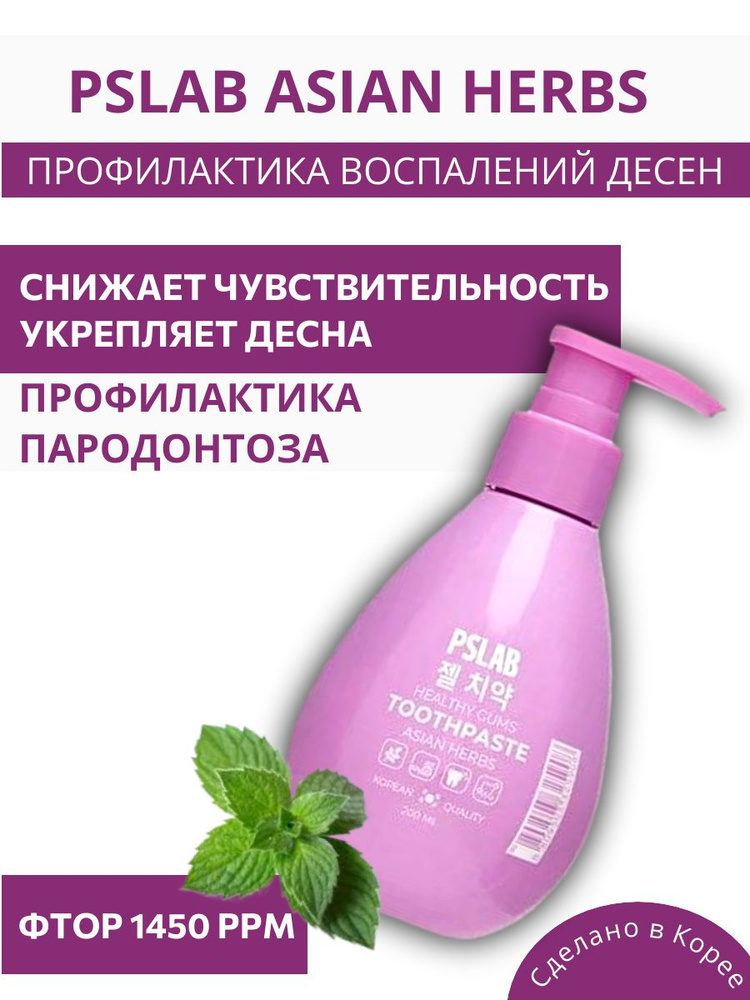 Зубная паста для чувствительных зубов PSLab ASIAN HERBS с дозатором, 200мл купить на OZON по ...