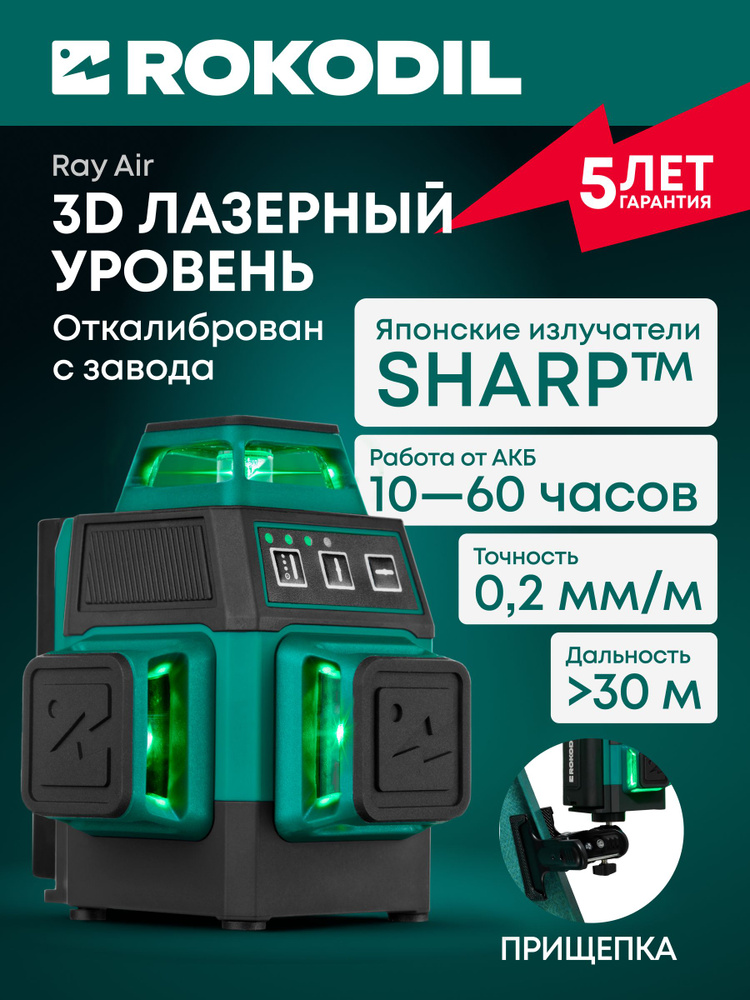 Rokodil / Компактный лазерный уровень 3D, зеленый луч SHARP / RAY AIR, 12 линий ...