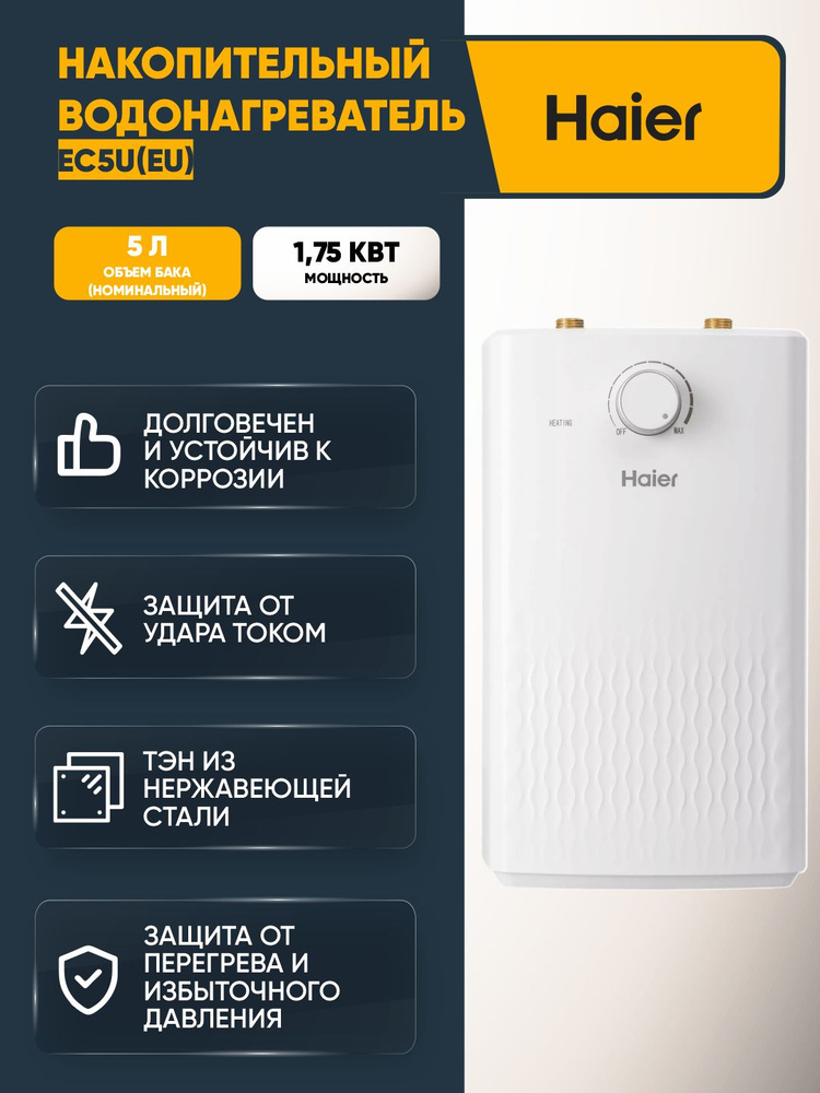 Накопительный водонагреватель под раковиной Haier EC5U(EU), 5л 1.75 кВт купить на OZON по низкой ...