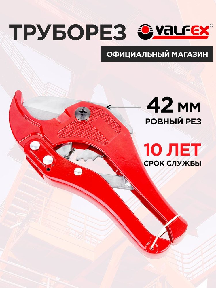 Ножницы для резки полипропиленовых труб , пластиковых и ПВХ труб диаметром 16-40 мм Valfex, PPC ...