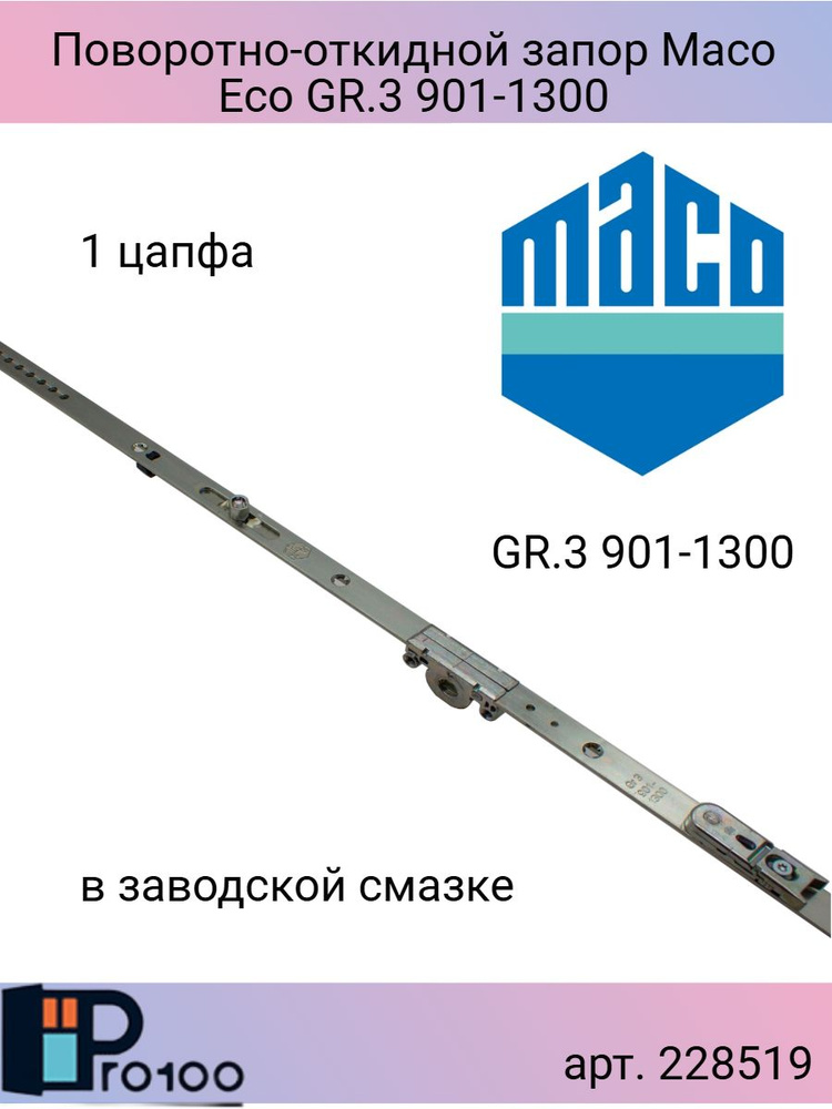 Поворотно-откидной механизм Maco Eco GR.3 вариационный 901-1300 арт ...
