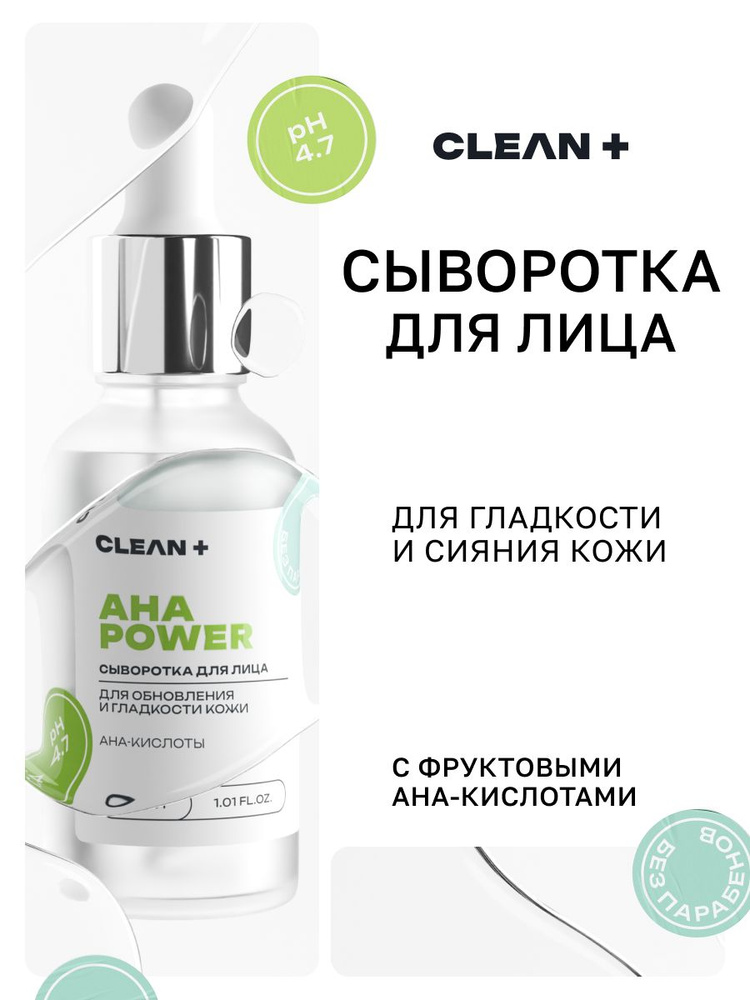 CLEANPLUS Сыворотка для лица AHA POWER обновляющая, 30 мл купить на OZON по низкой цене (1922061476)