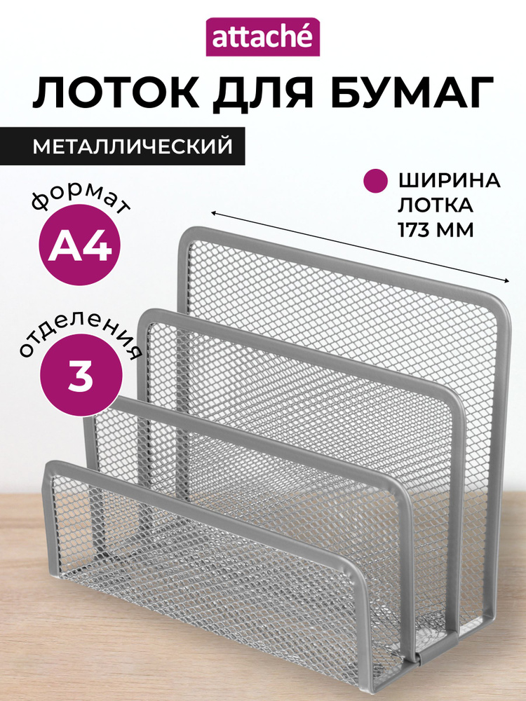 Лоток для бумаг Attache, вертикальный, для формата А4, 3 отделения купить на OZON по низкой цене ...