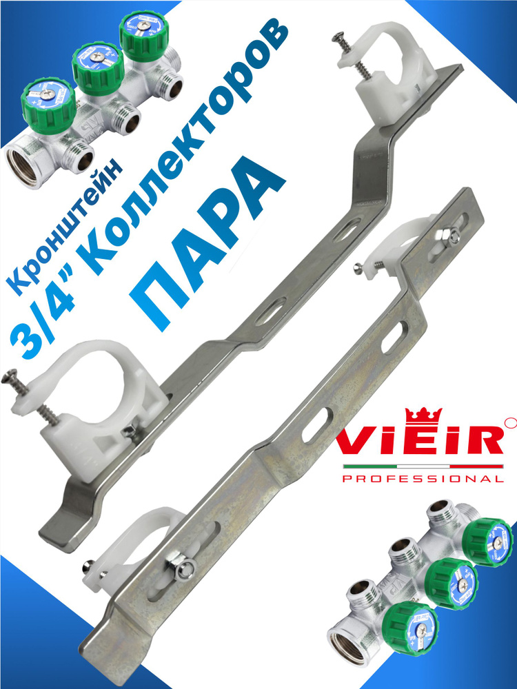 Кронштейн VP27-4 (пара) для крепления коллекторов 3/4" VIEIR купить на OZON по низкой цене ...
