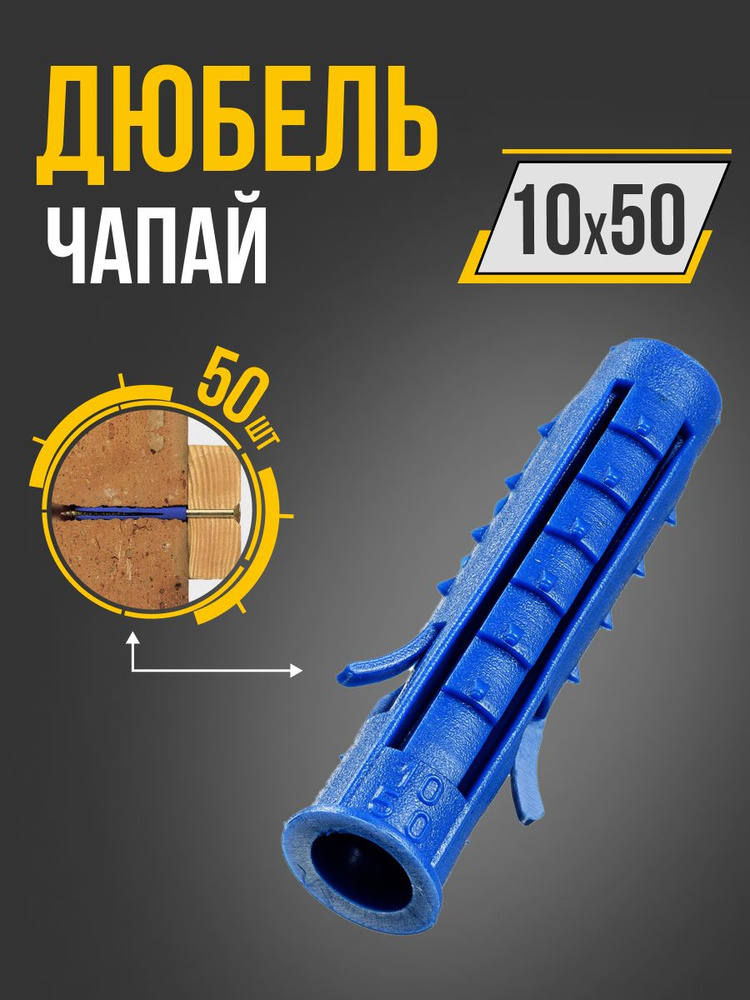 Дюбель распорный 10х50 (50шт.) дюбель универсальный, чапай, Tech-Krep купить на OZON по низкой ...