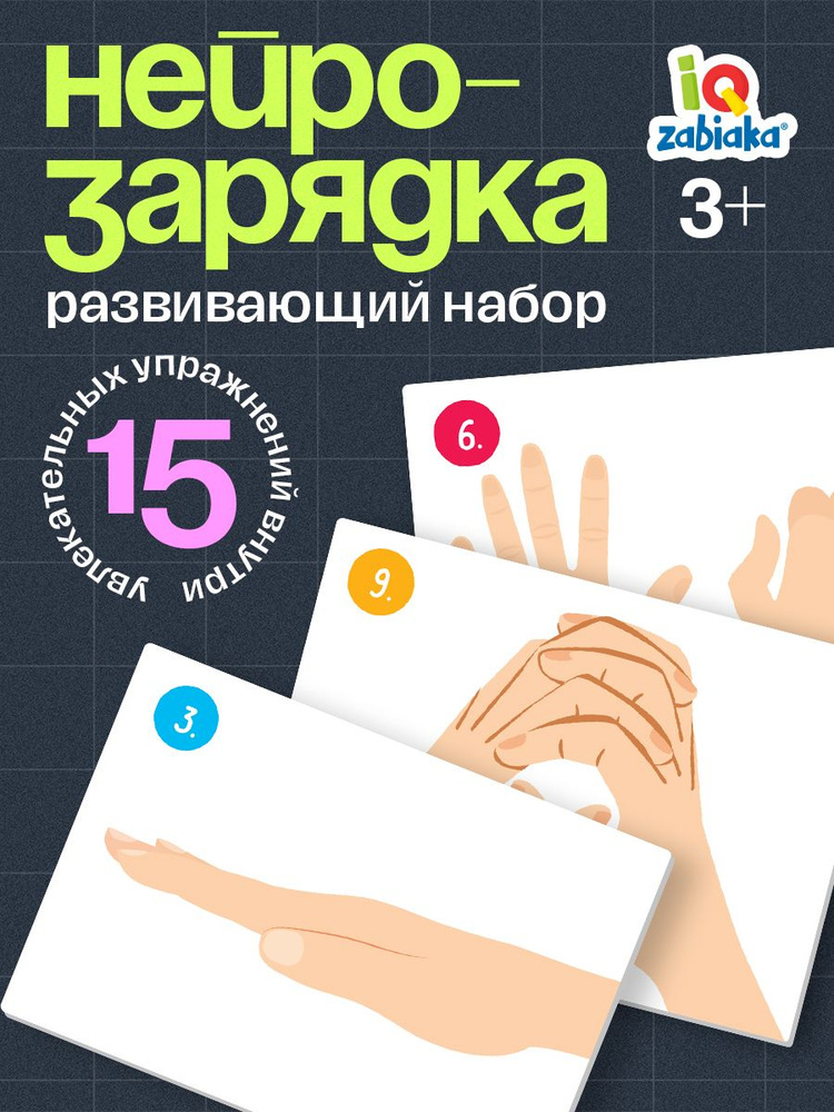 Развивающие игры для детей IQ-ZABIAKA / Нейротренажер для детей , "Нейрозарядка" карточки для ...