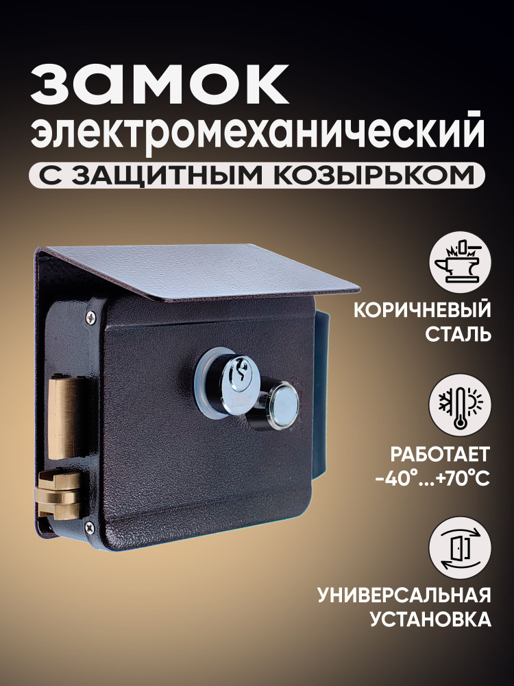 Замок электромеханический для калитки накладной с защитным козырьком. Входной дверной на калитку ...
